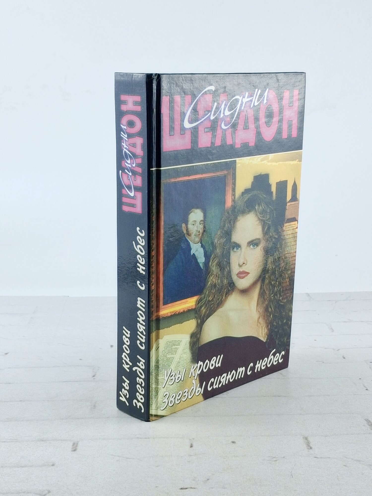 Узы крови. Звезды сияют с небес | Шелдон Сидни 1997