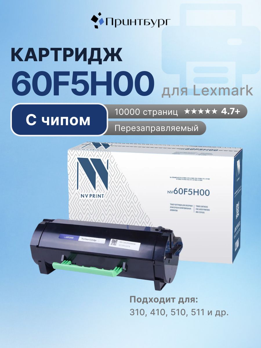 Картридж NV Print 60F5H00 для Lexmark MX 310, 410, 510, 511, 610, 611, с чипом