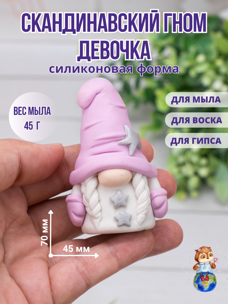 Силиконовая форма "Скандинавский гном девочка" / Мир Мыла