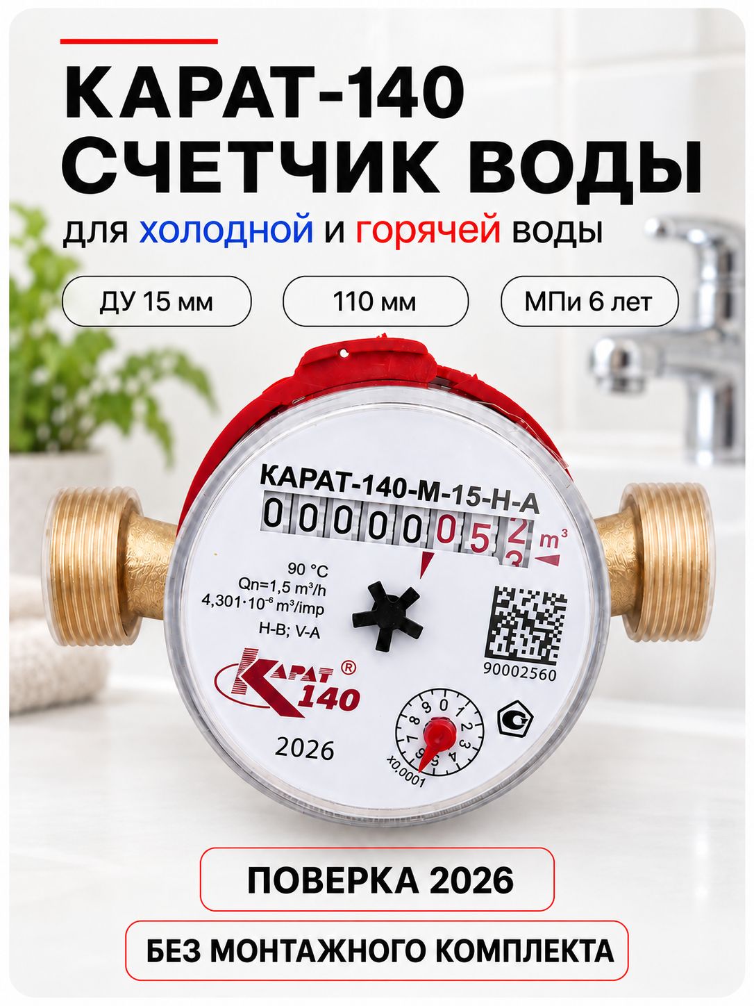 Счетчик воды КАРАТ-140 Ду15 без монтажного комплекта