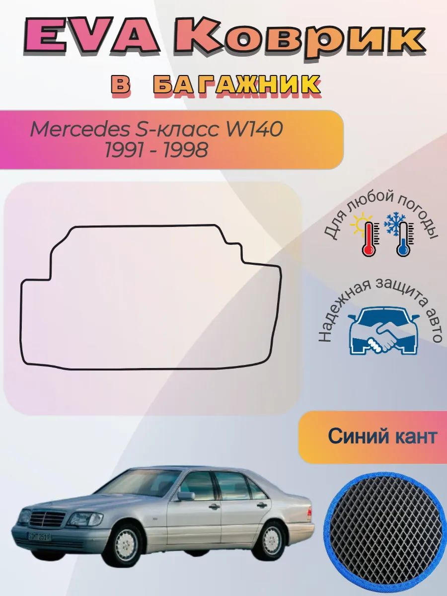 EVA коврик в багажник Mercedes W140 1991 - 1998 Мерседес