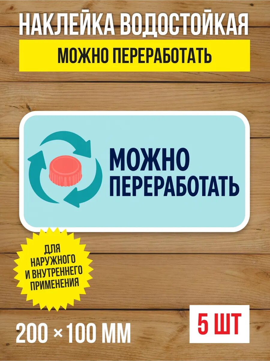 Наклейка «Можно переработать» виниловая, 200х100 мм, 5 шт