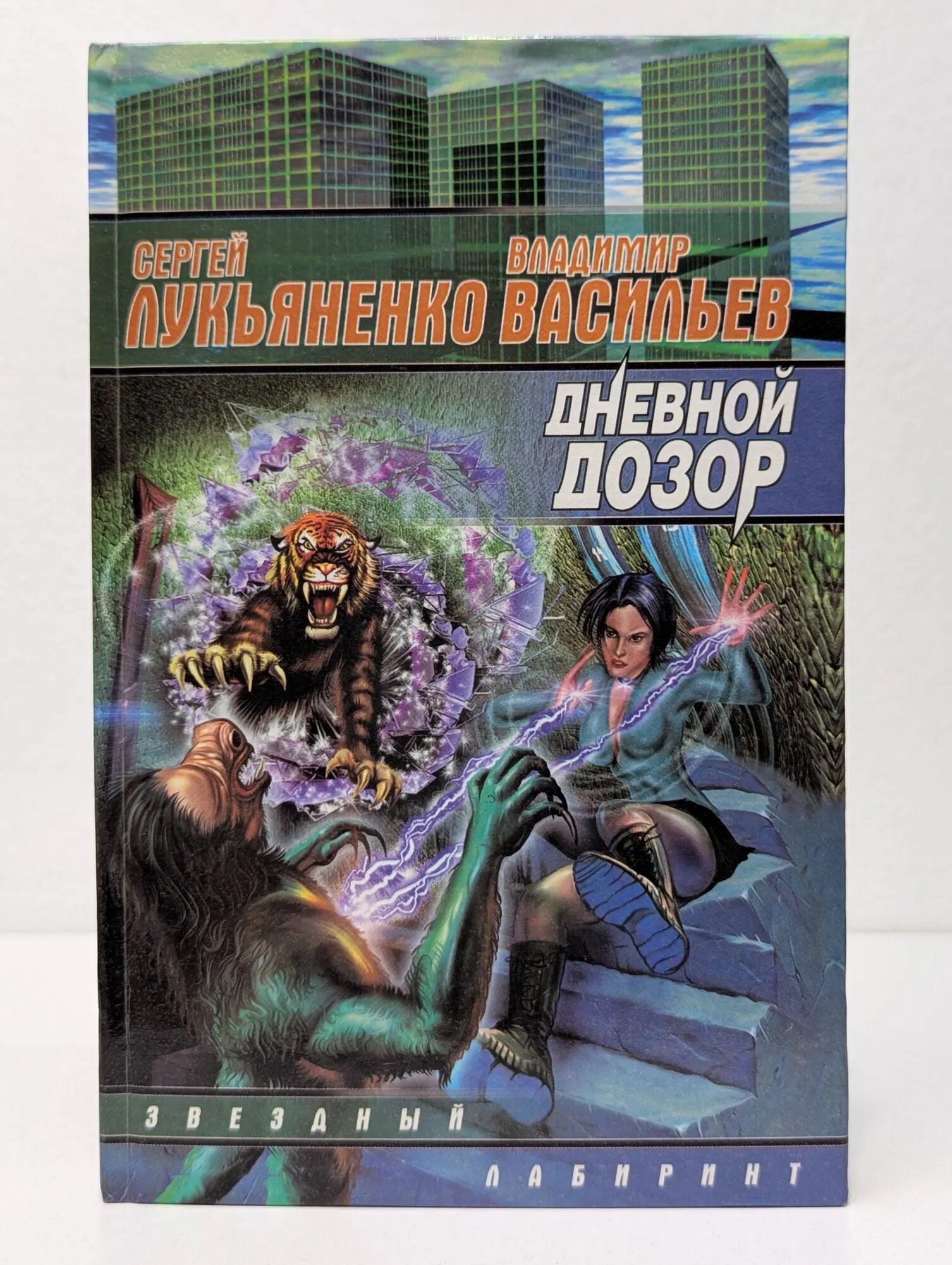 Звездный лабиринт. Дневной дозор Лукьяненко Сергей Васильевич 2006