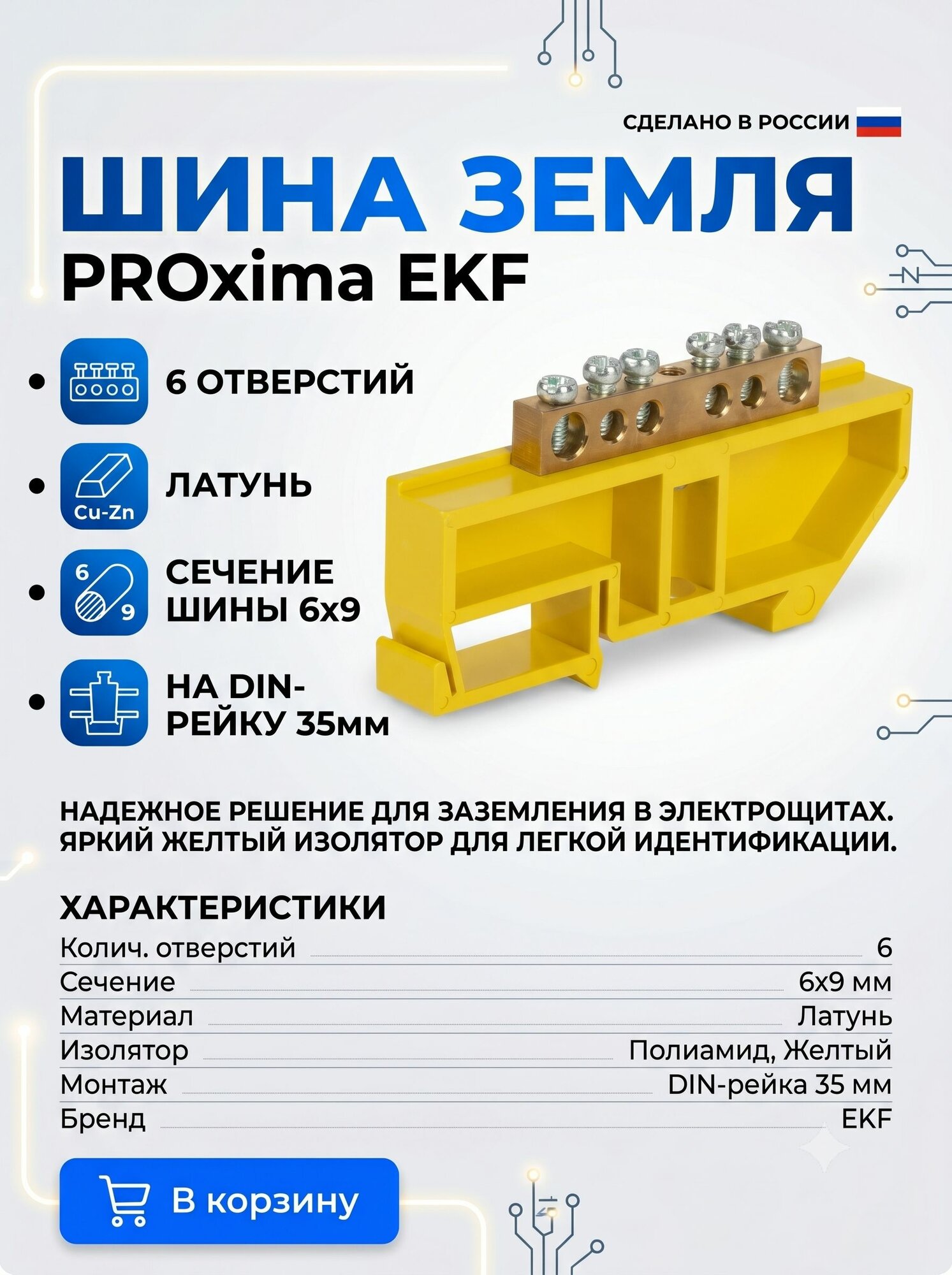 Шина PE "земля" на дин-рейку жёлтая 6 отверстий EKF (ВТ) sn0-63-06-dz