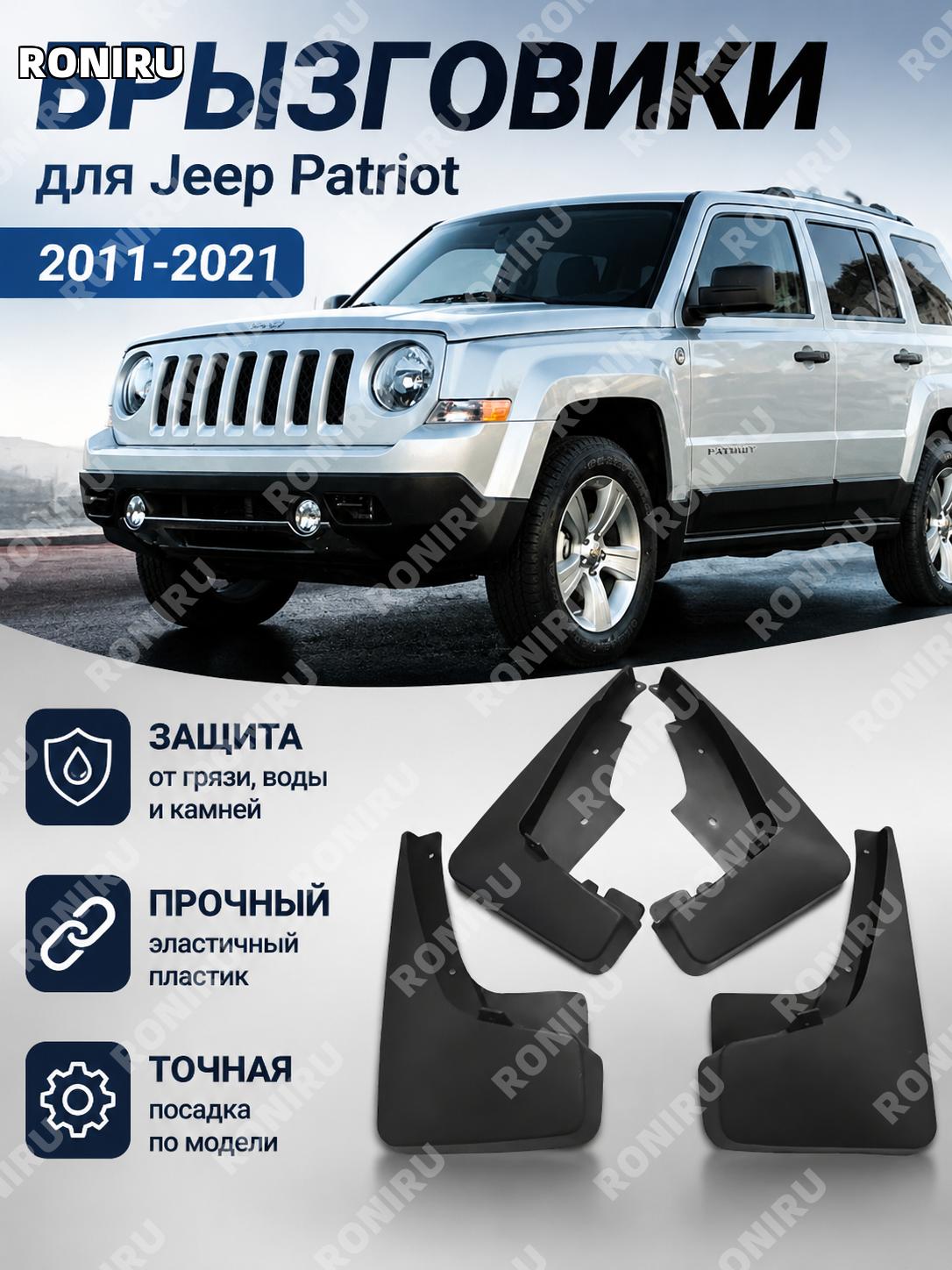 Брызговики для Jeep Patriot 11-21款, пластиковые, для колесных арок, защита кузова автомобиля, аксессуар авто товар
