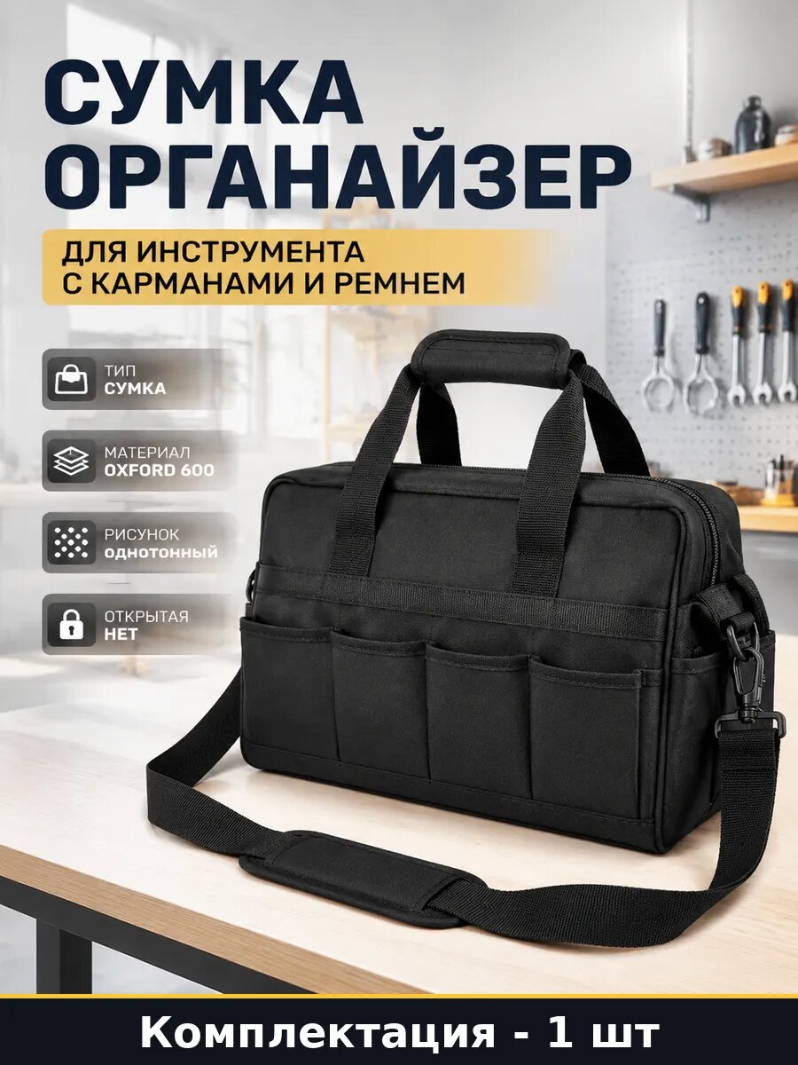 Сумка органайзер для ручного инструмента и электроинструмента OTA-Bag05, с плечевым ремнем на 5 кг, для выездных задач