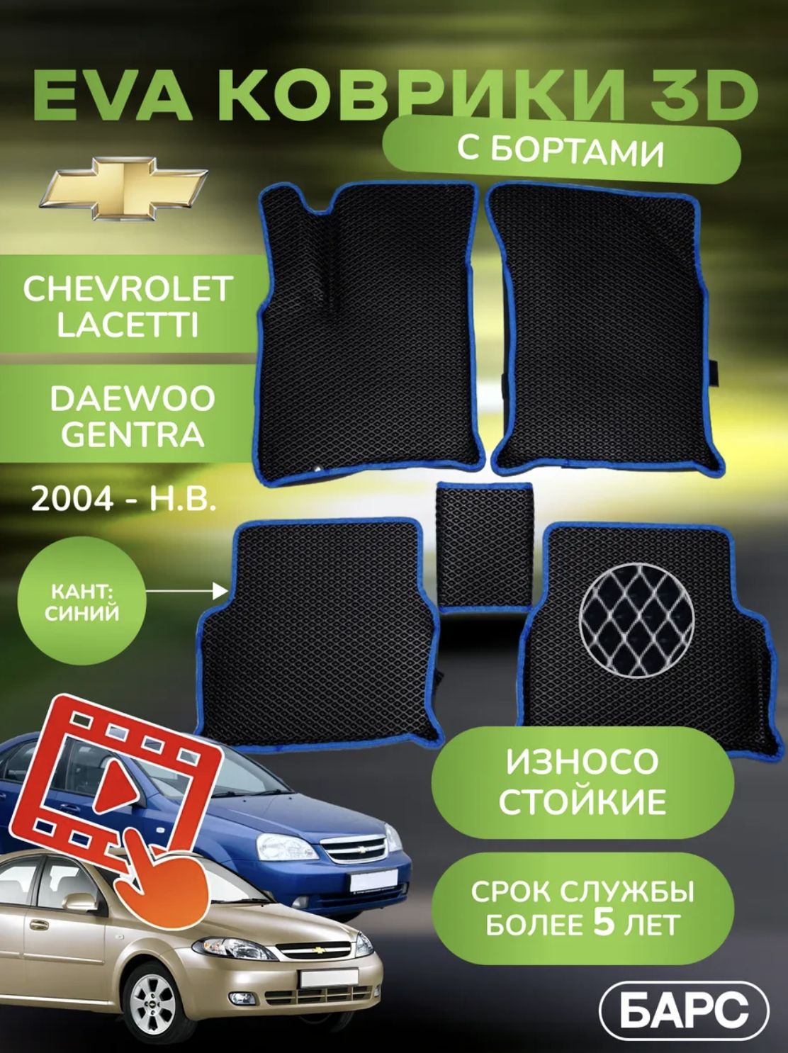 Коврики для автомобиля Шевроле Лачетти / Chevrolet Lacetti / 3D с бортами / ЭВА, ЕВА, EVA / синий / барс
