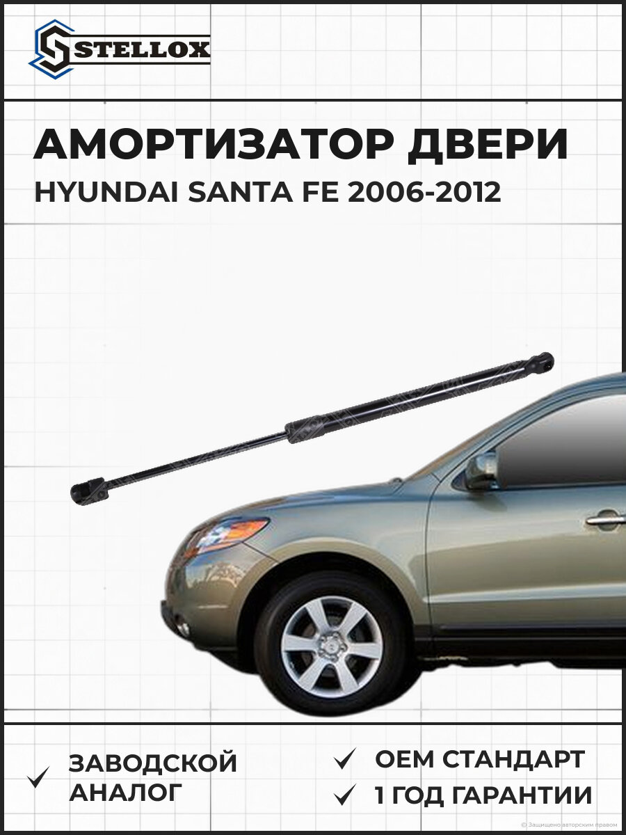 Амортизатор двери задней Stellox 1110523SX Хендай Санта Фе Hyundai Santa Fe 2006-2012