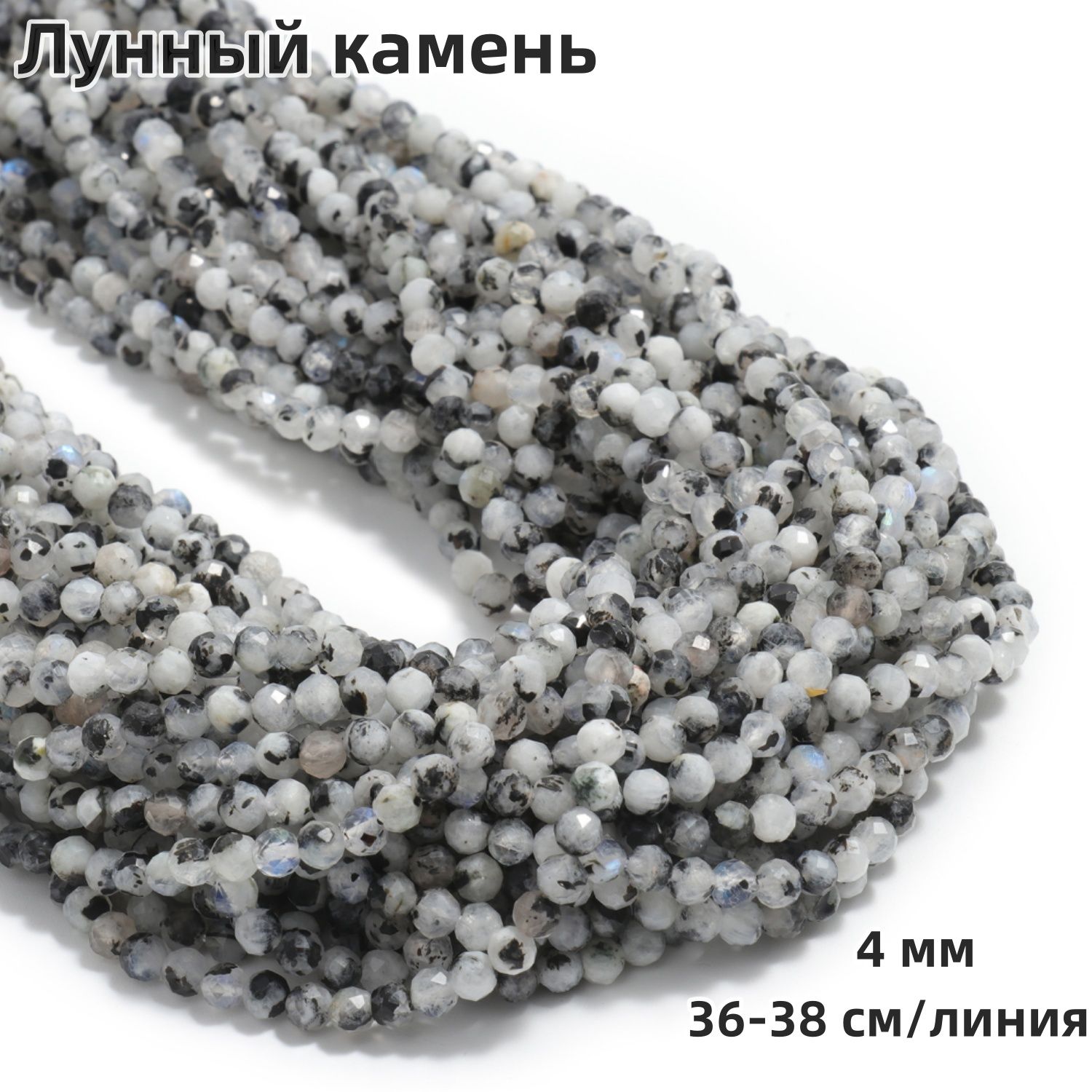 Лунный камень: граненые бусины, 4 мм, на нитке (около 88-91 бусин)