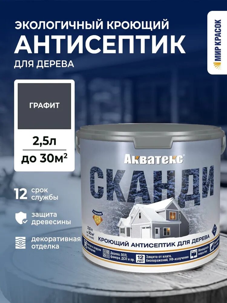 Акватекс сканди антисептик для древесины, кроющий, акриловый, полуматовый, графит (2.5 л)