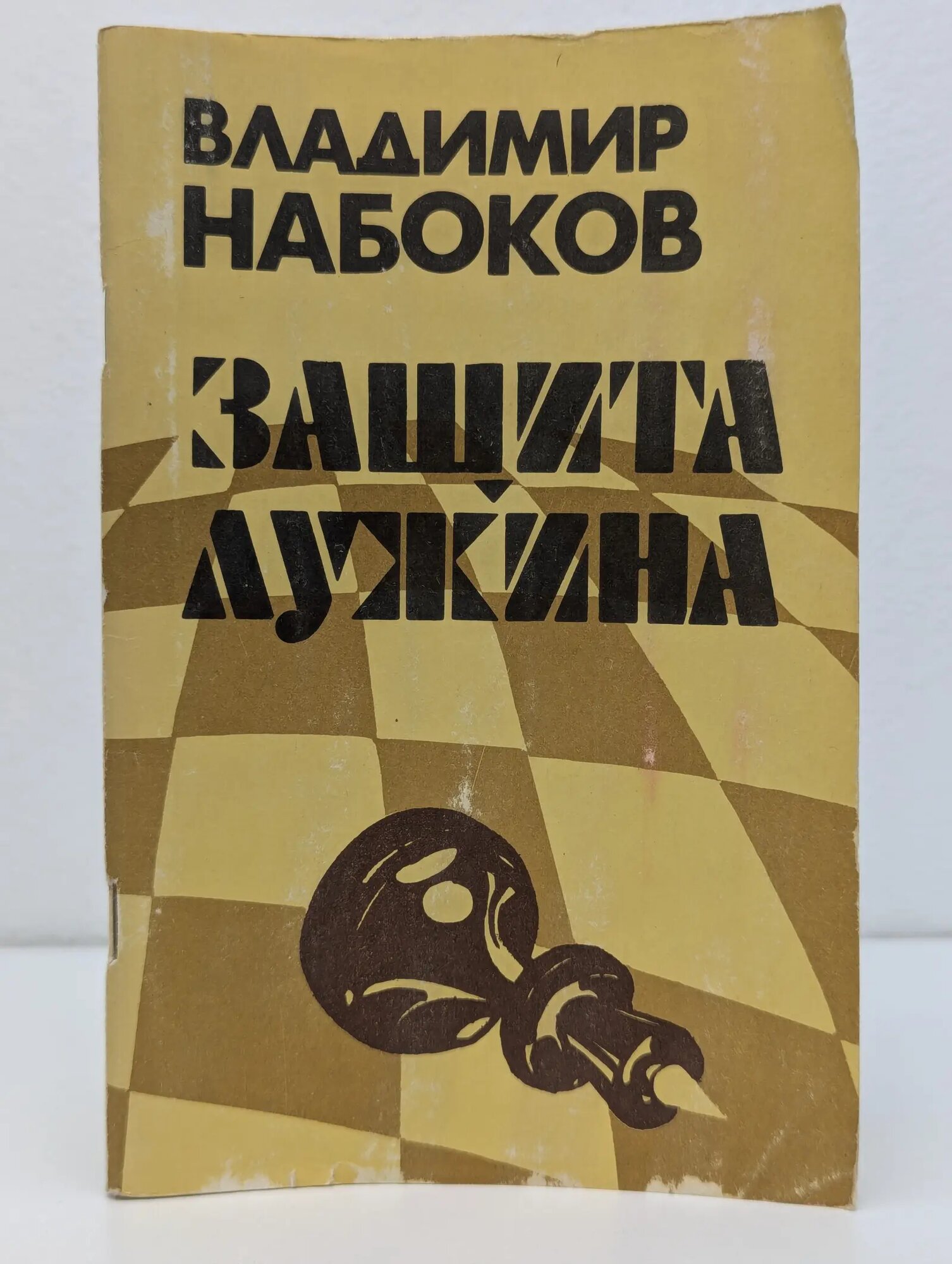 Защита Лужина Набоков Владимир Владимирович 1989