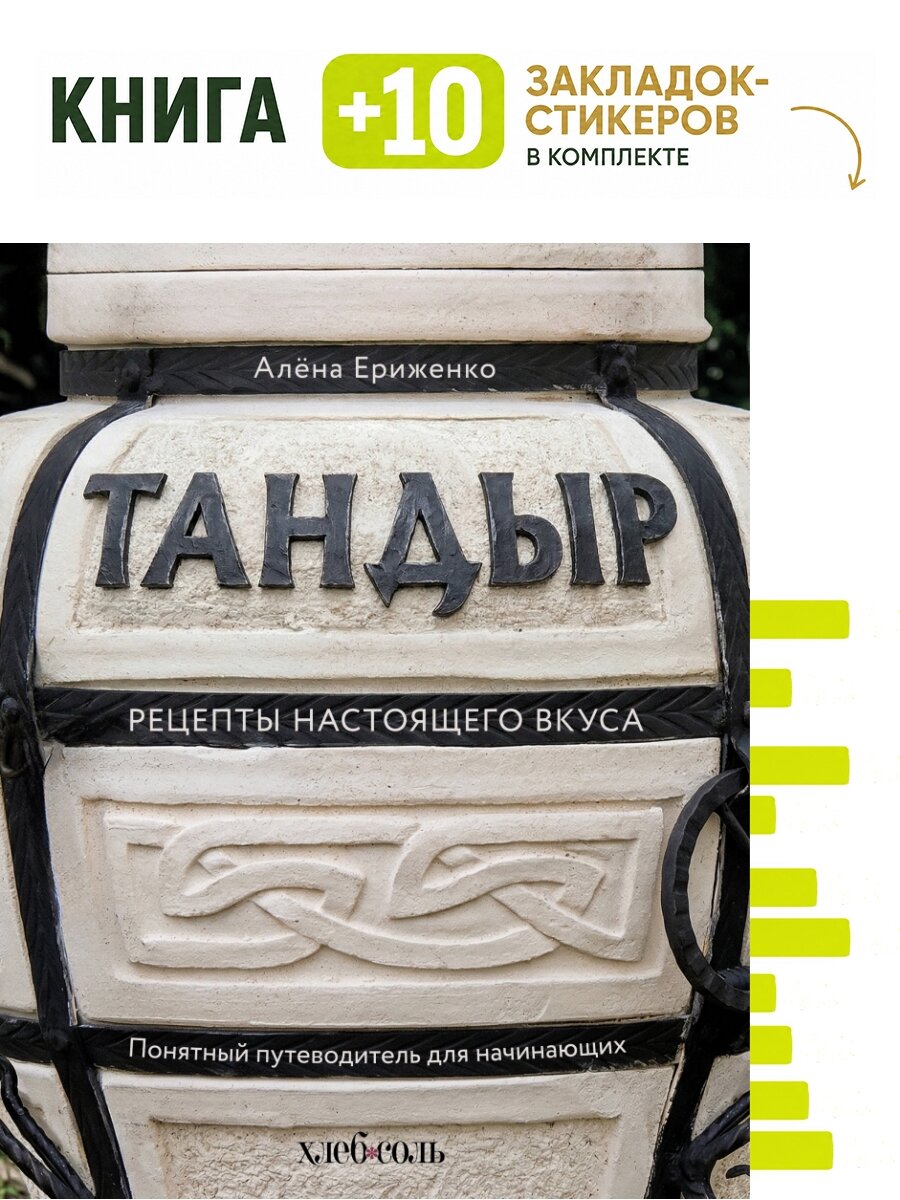 Тандыр. Рецепты настоящего вкуса. Комплект: книга + 10 закладок-стикеров