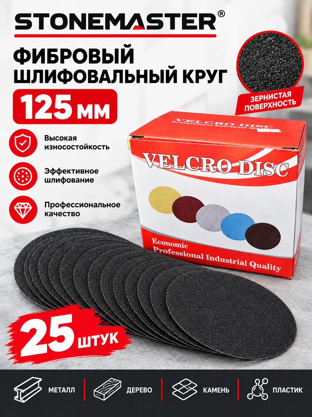 Фибровый шлифовальный круг Stonemaster 125 мм P80 25шт