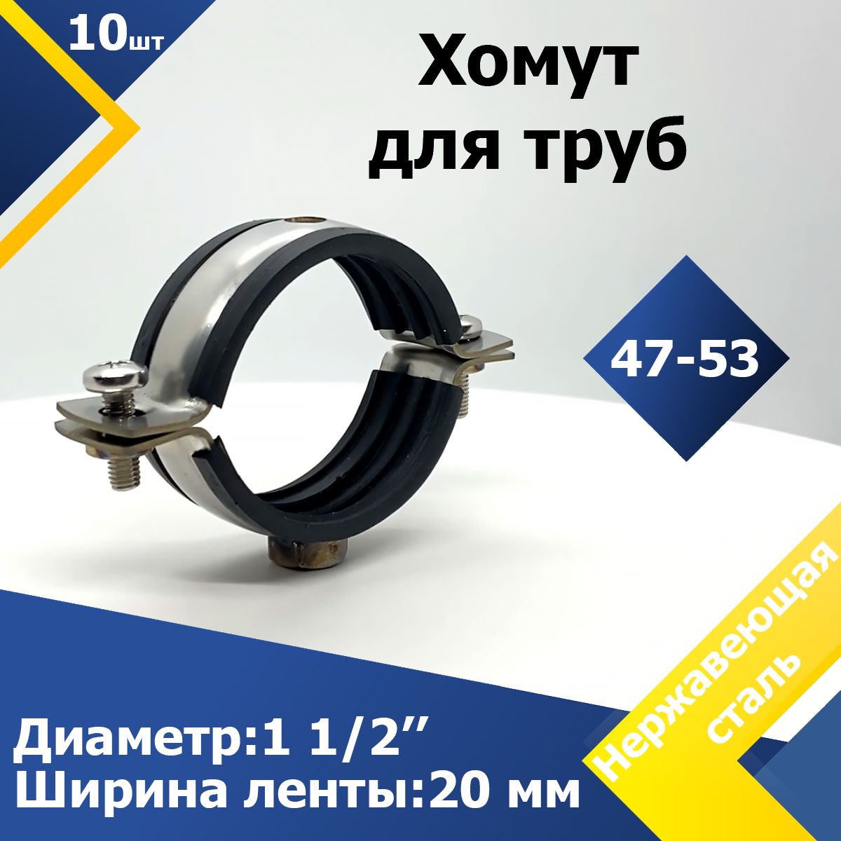 Хомут 1 1/2" дюйма (47-53 мм) М8 (10 шт.) W2 Обрезиненный для труб с гайкой