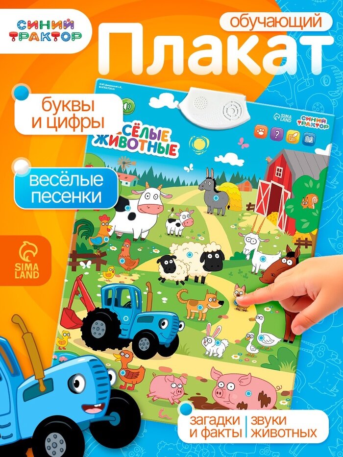 Электронный плакат «Синий трактор: Весёлые животные», звук