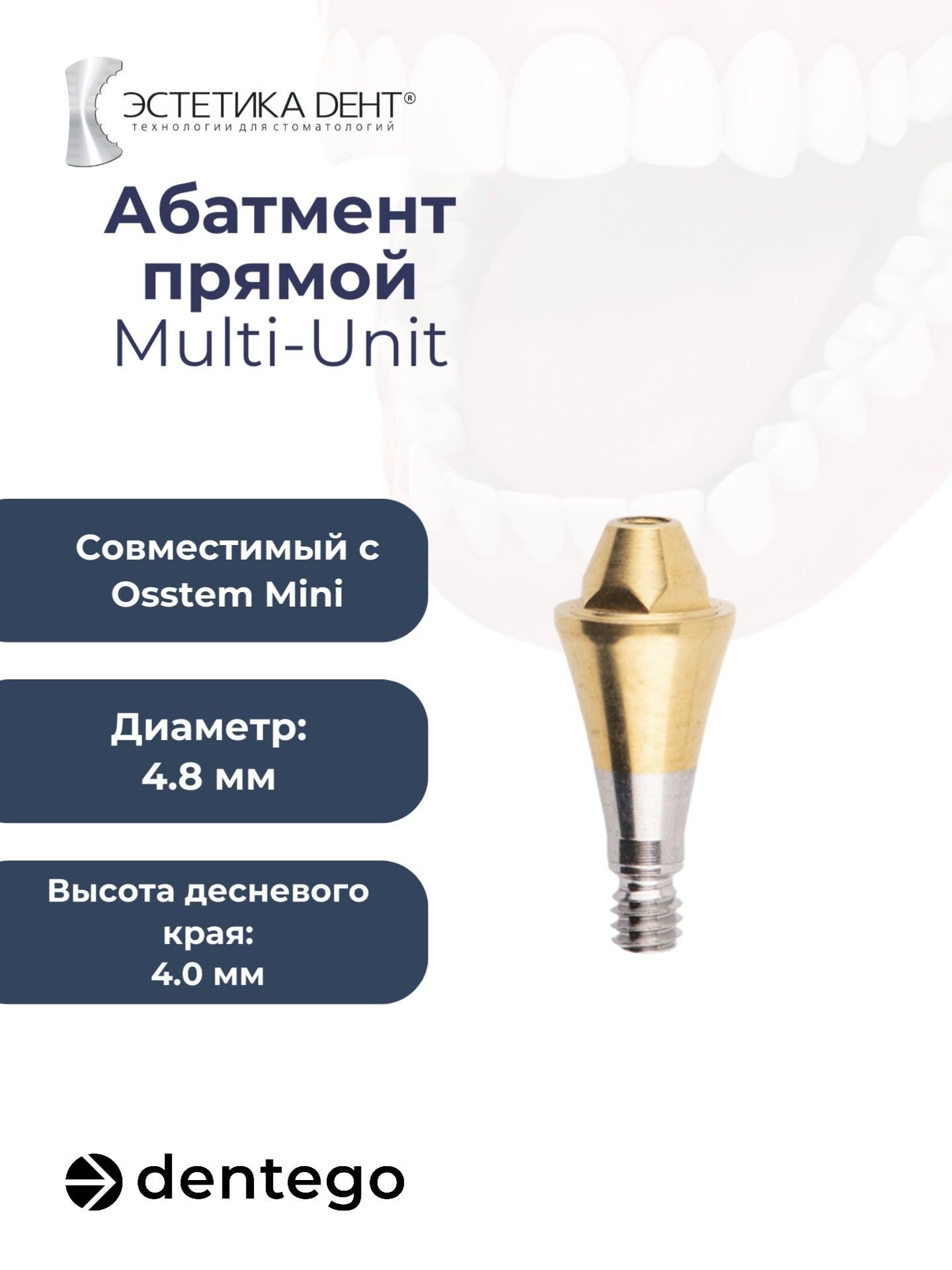 Абатмент прямой на multi-unit, совместимый с Osstem Mini 4.8, GH4.0, dentego, Россия