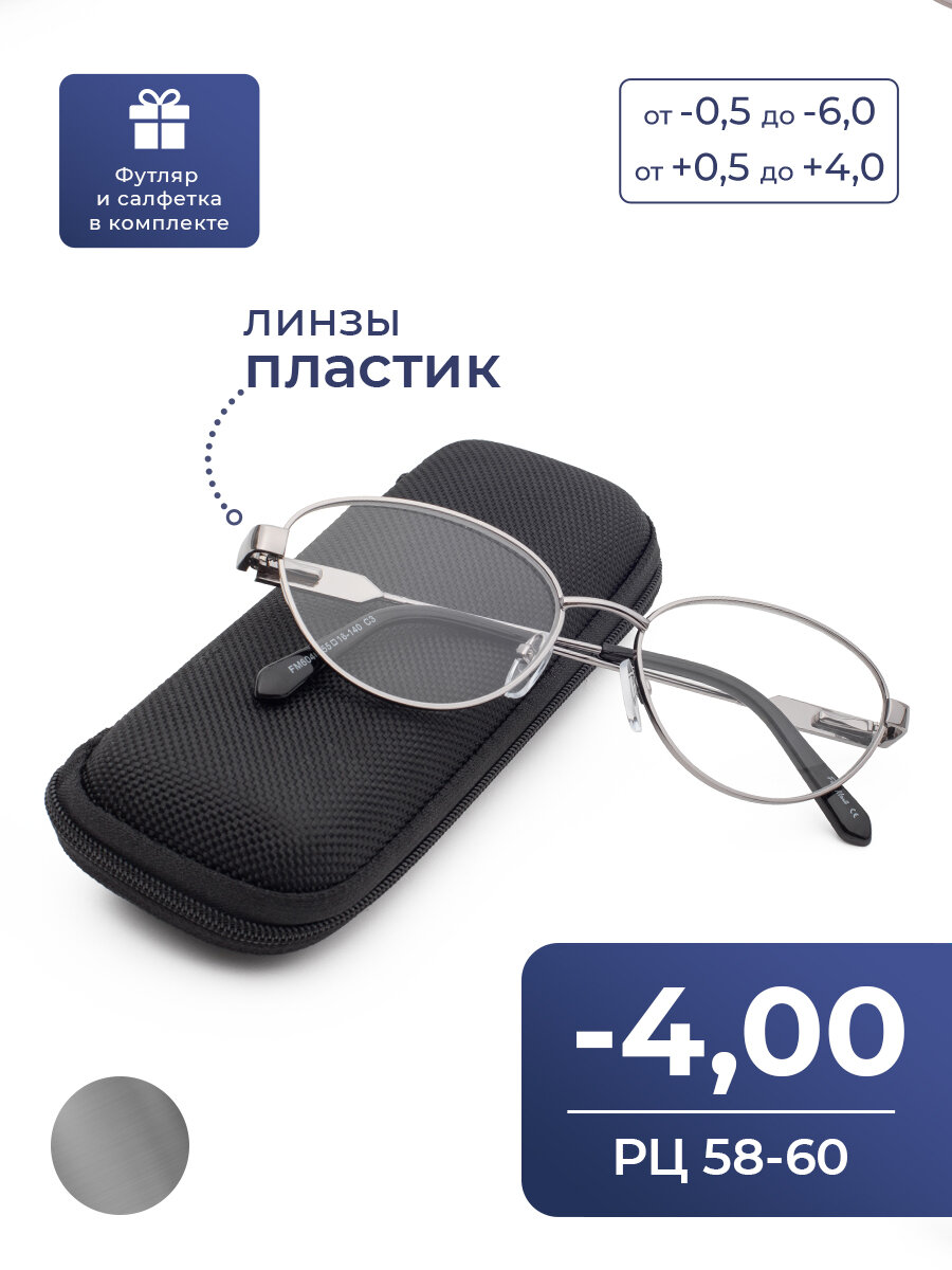 Женские Очки овальные для зрения PD 58-60 (-4.00) FABIA MONTI 6046 C3, цвет серый металлик, с футляром, стигматические, РЦ 58-60