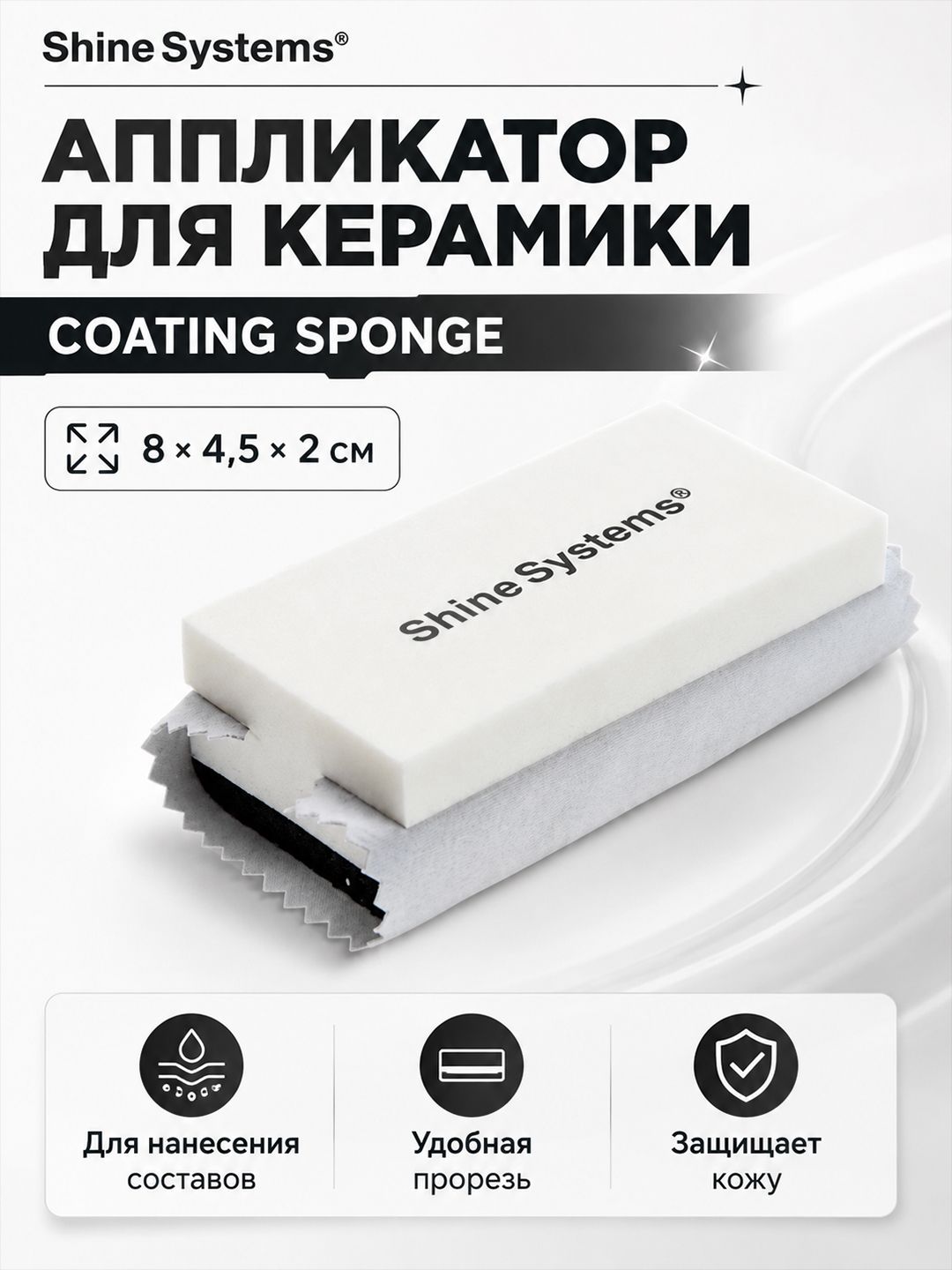 Аппликатор для керамики SHINE SYSTEMS Coating Sponge с прорезью 8*4,5*2см SS901
