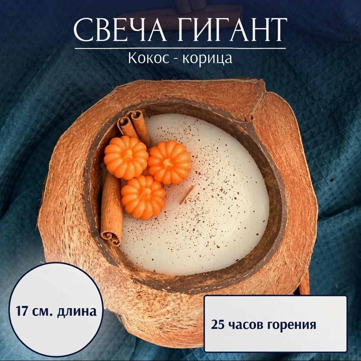 Свеча интерьерная Marbel Candles "Кокос-корица", ручная работа, 7 см.