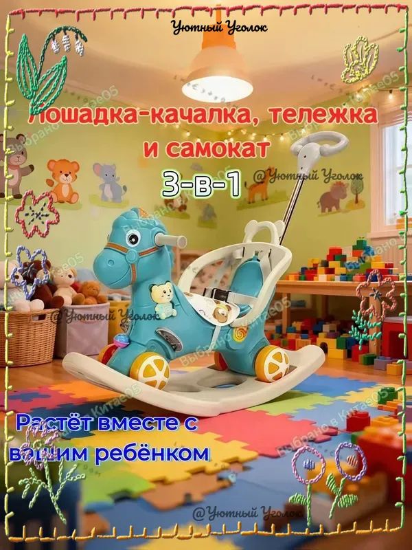 Детская игрушка 3 в 1: лошадка-качалка, каталка и машинка с педалями, устойчивая четырехколесная для детей 1-3 лет