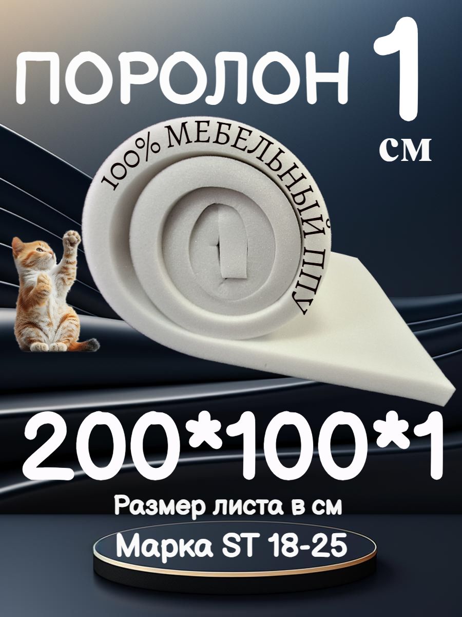 Поролон 10 мм лист 200*100*1 см