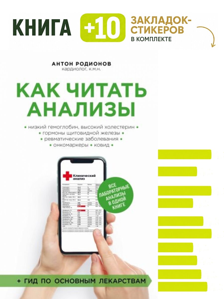 Как читать анализы. Все лабораторные анализы в одной книге. Комплект: книга + 10 закладок-стикеров