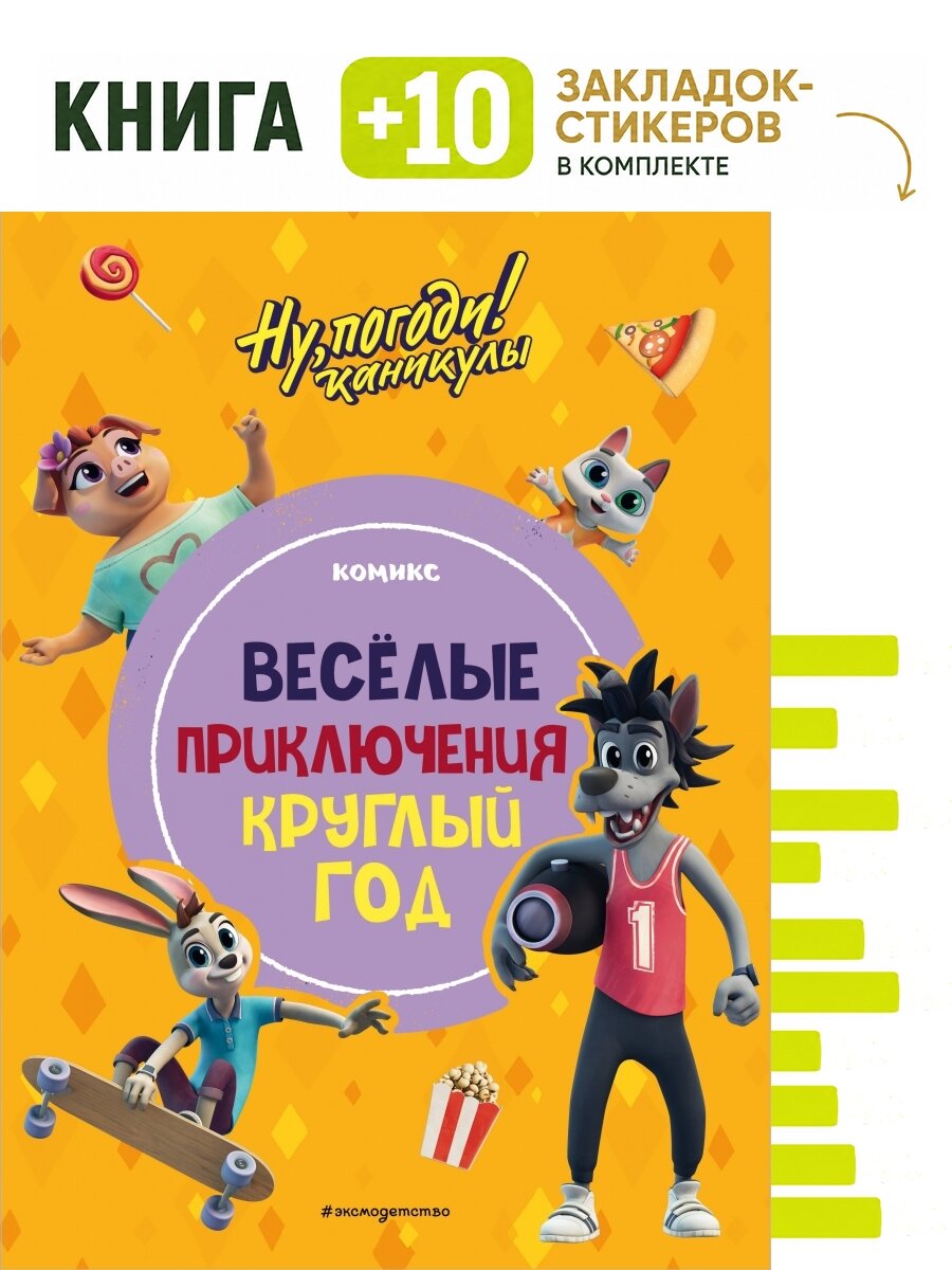 Ну, погоди! Каникулы. Веселые приключения круглый год. Комплект: книга + 10 закладок-стикеров