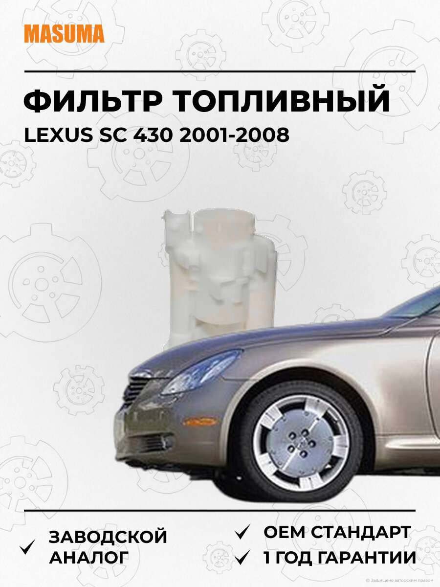 Фильтр топливный Masuma MFFT103 Лексус Lexus SC 2001-2008