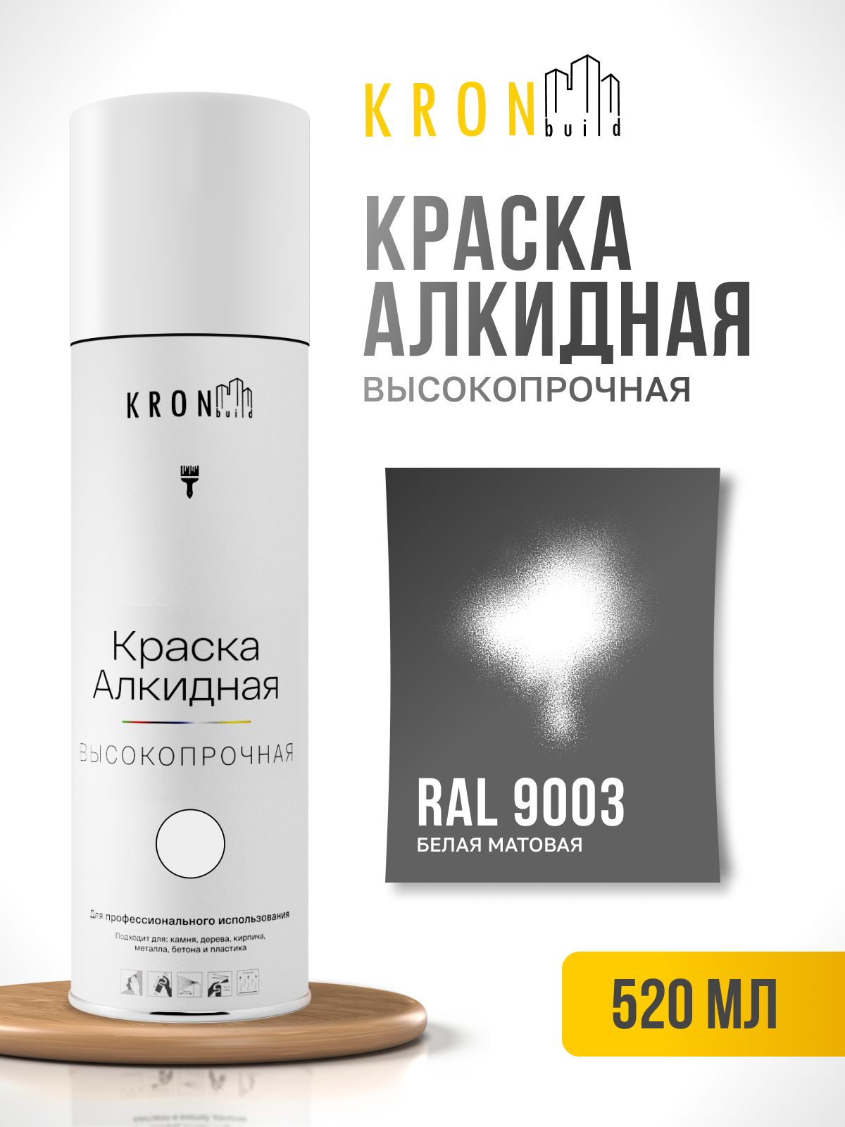 Аэрозольная алкидная эмаль KRONbuild RAL 9003 белая матовая 520 мл - краска для металла и дерева