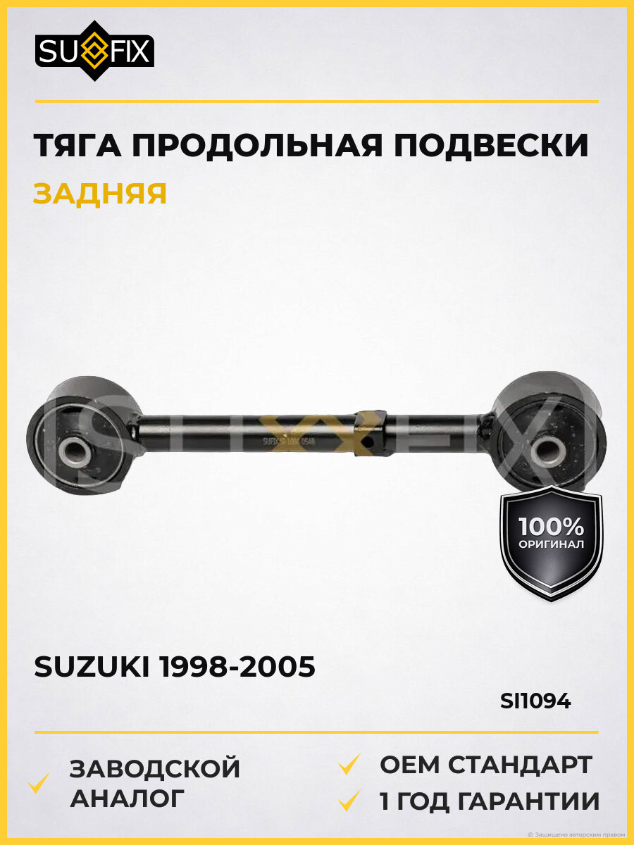 Тяга продольная верхняя задняя подвески SUFIX SI1094 Сузуки Гранд Витара Suzuki 1998-2005