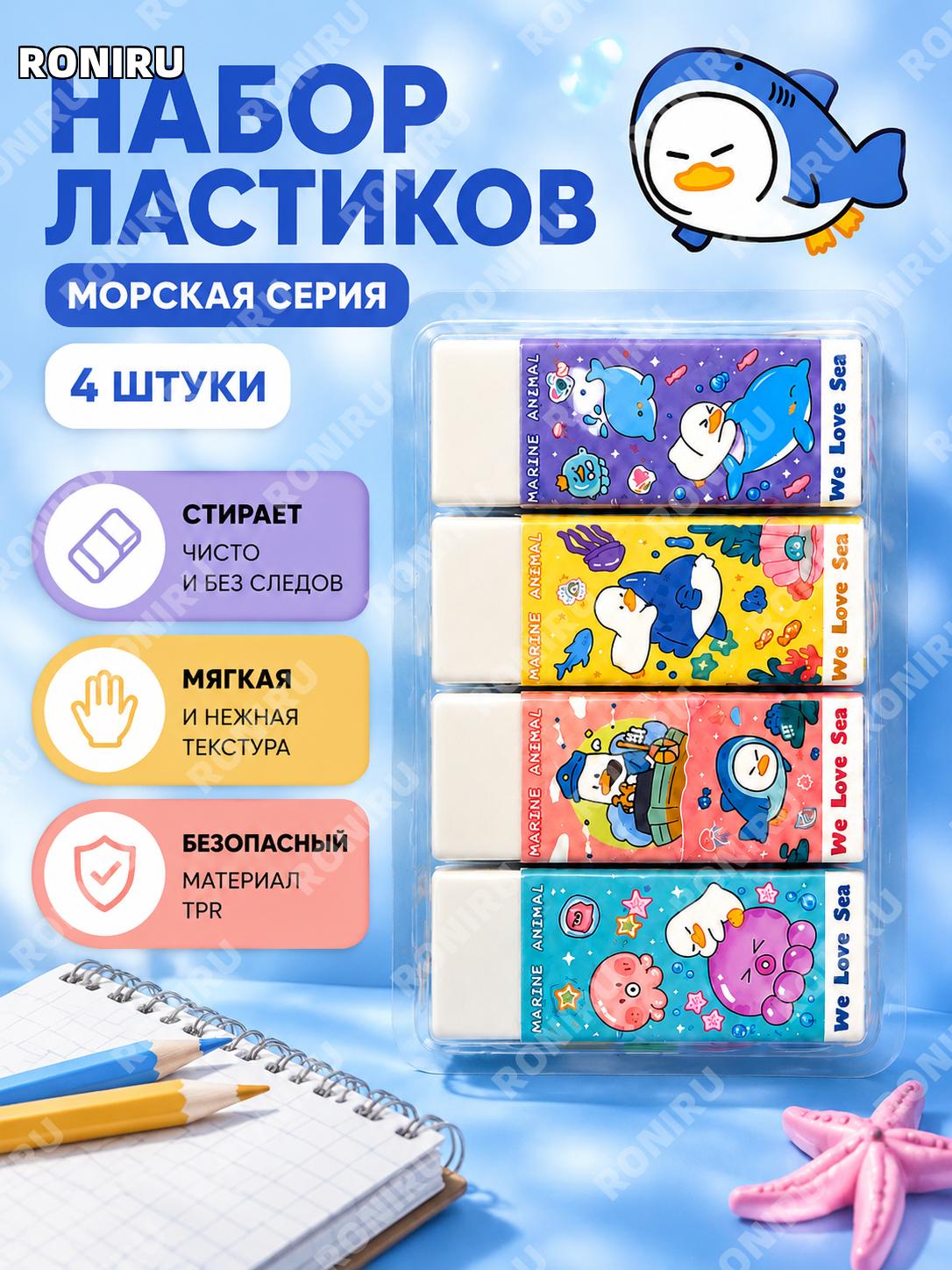 Набор ластиков для карандашей Морская серия 4 шт TPR, детские мультяшные стирательные резинки для школы и подарка