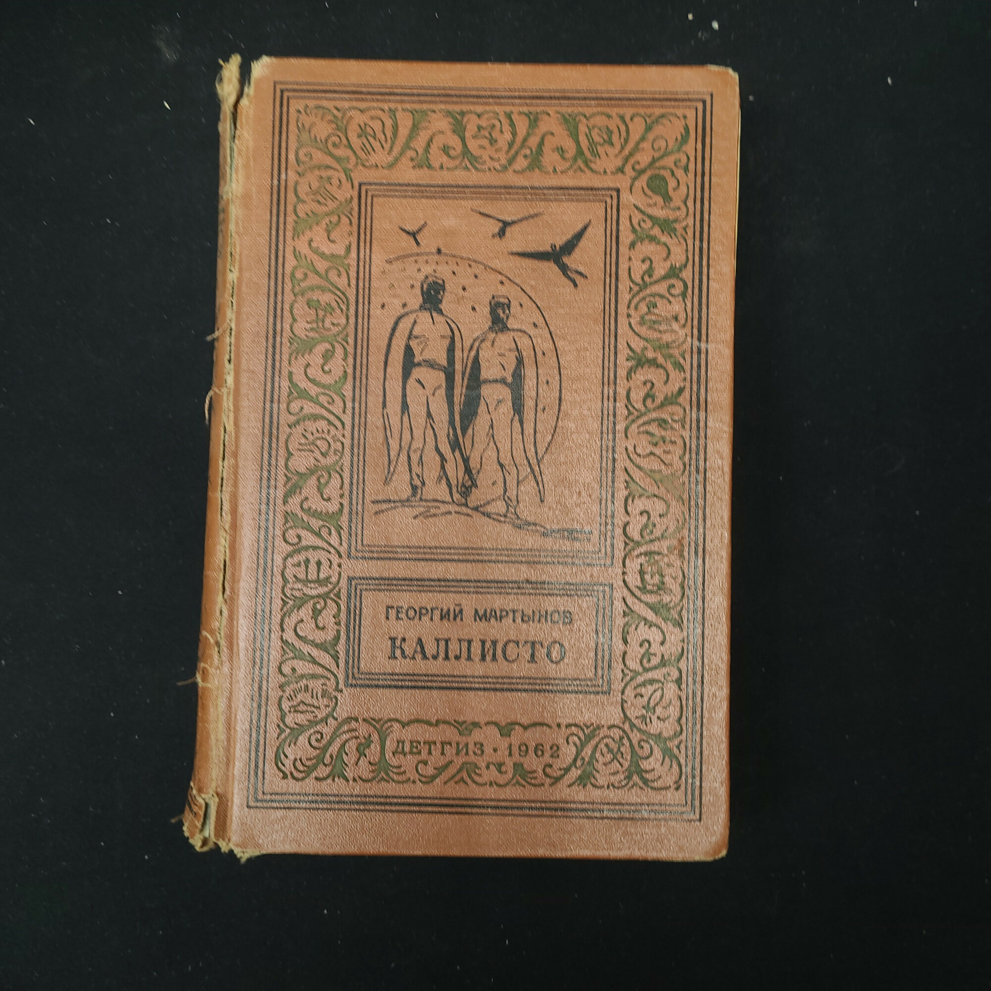 Георгий Мартынов. Каллисто. Книга СССР, научно фантастический роман
