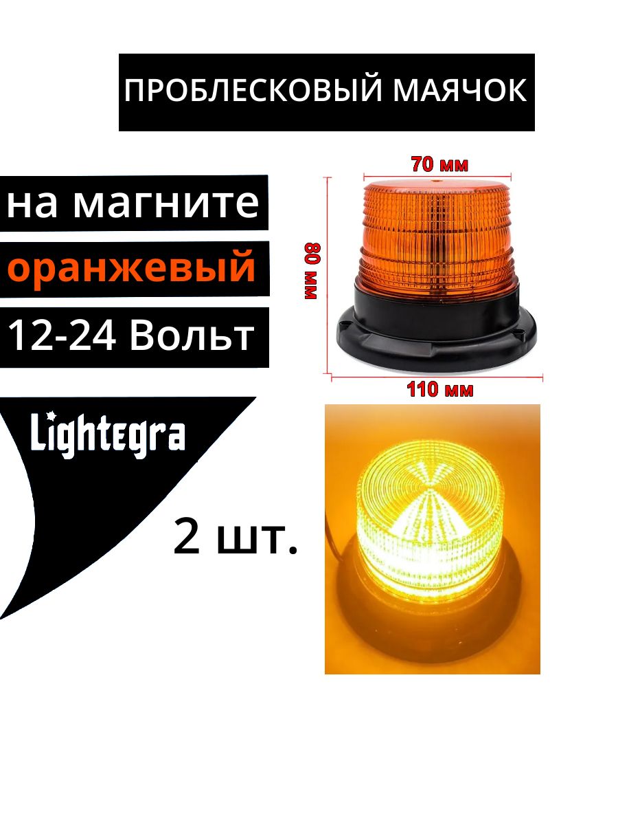 2 шт. Фонарь маяк проблесковый светодиодный (мигалка для спецтехники, стробоскоп желтый) 110х80х80мм 24 диода. Оранжевый на магните 12-24V