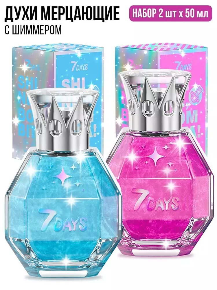7DAYS Духи сладкие мерцающие набор 2 шт. по 50ml