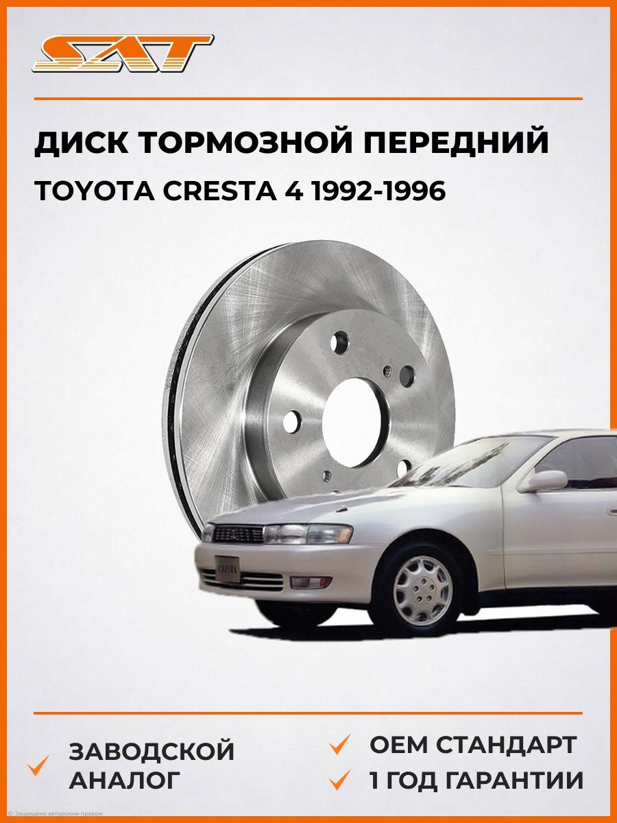 Диск тормозной передний SAT ST4351222240 Тойота Креста 4 Toyota Cresta 4 1992-1996