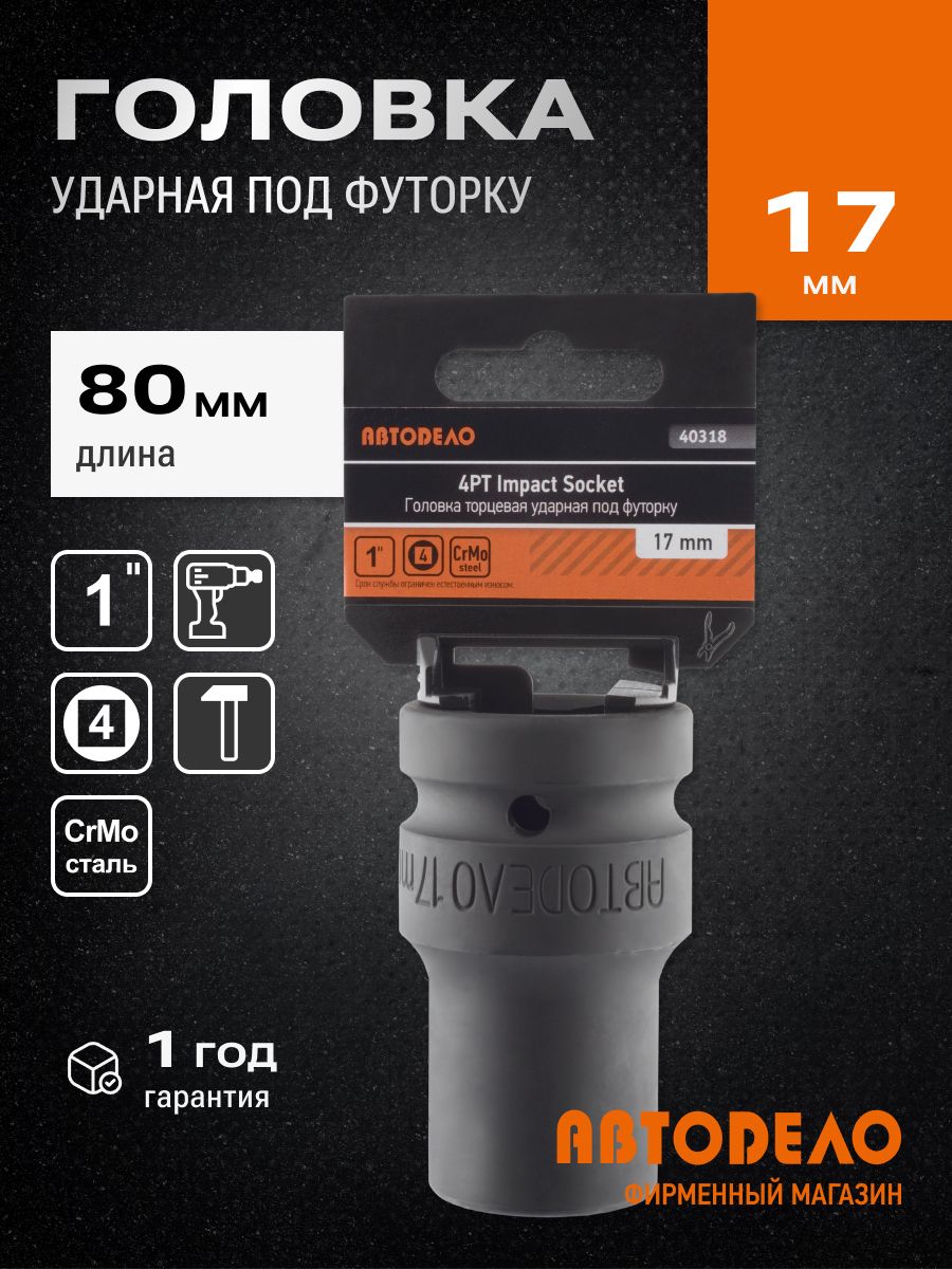 Головка торцевая ударная *17 (DR1"; под футорку) АвтоDело 40318
