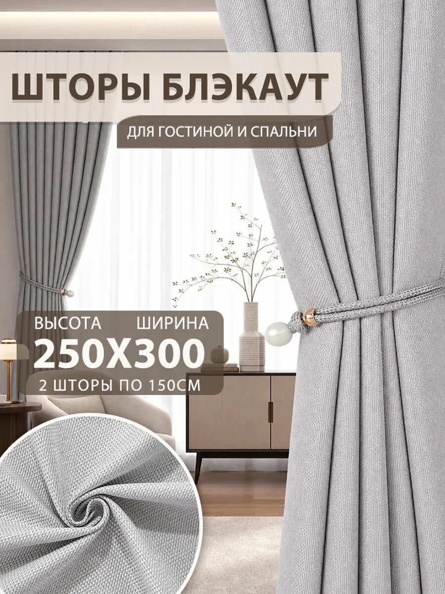 Шторы блэкаут 150х250 см 2шт рогожка для гостиной и спальни