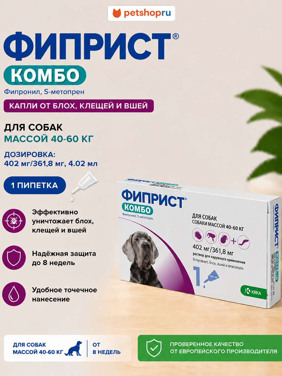 Фиприст Комбо Капли для собак свыше 40 кг, 4.02 мл