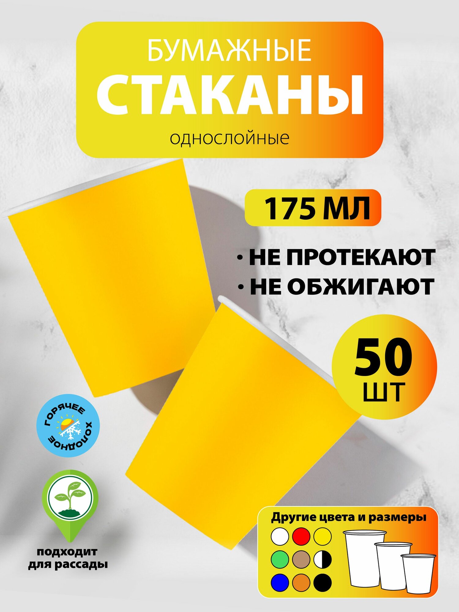 Стаканы одноразовые бумажные 175 мл, 50 шт, жёлтые, однослойные; для кофе, чая, холодных и горячих напитков