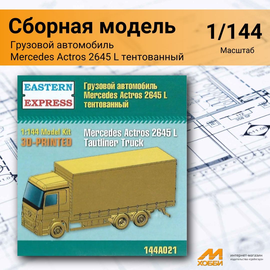 Сборная модель автомобиля Грузовой автомобиль Mercedes Actros 2645 L тентованный