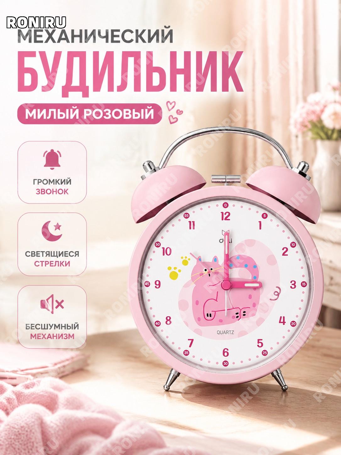 Будильник стрелочный Deli 8836 розовый, 1 шт, детский настольный с боем, ночной подсветкой и тихим ходом для дома