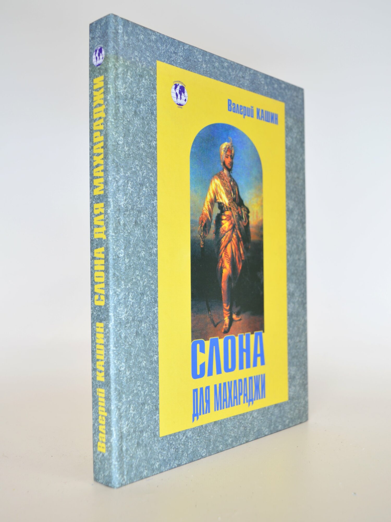 Слона для Махараджи. Валерий Кашин. Букинистическая книга в отличном состоянии.