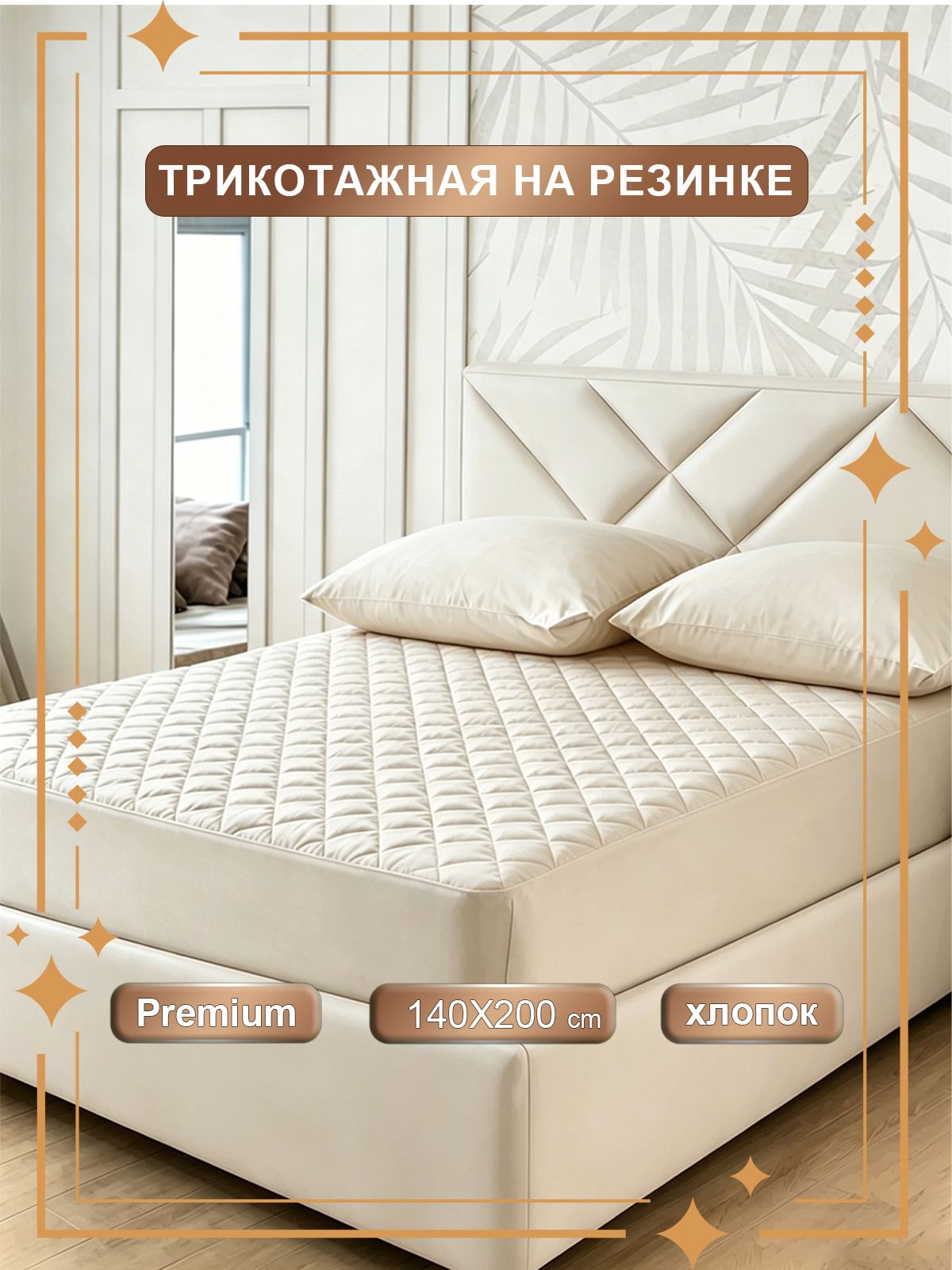Наматрасник 140x200 непромокаемый Бежевый, защитный чехол на матрас на резинке