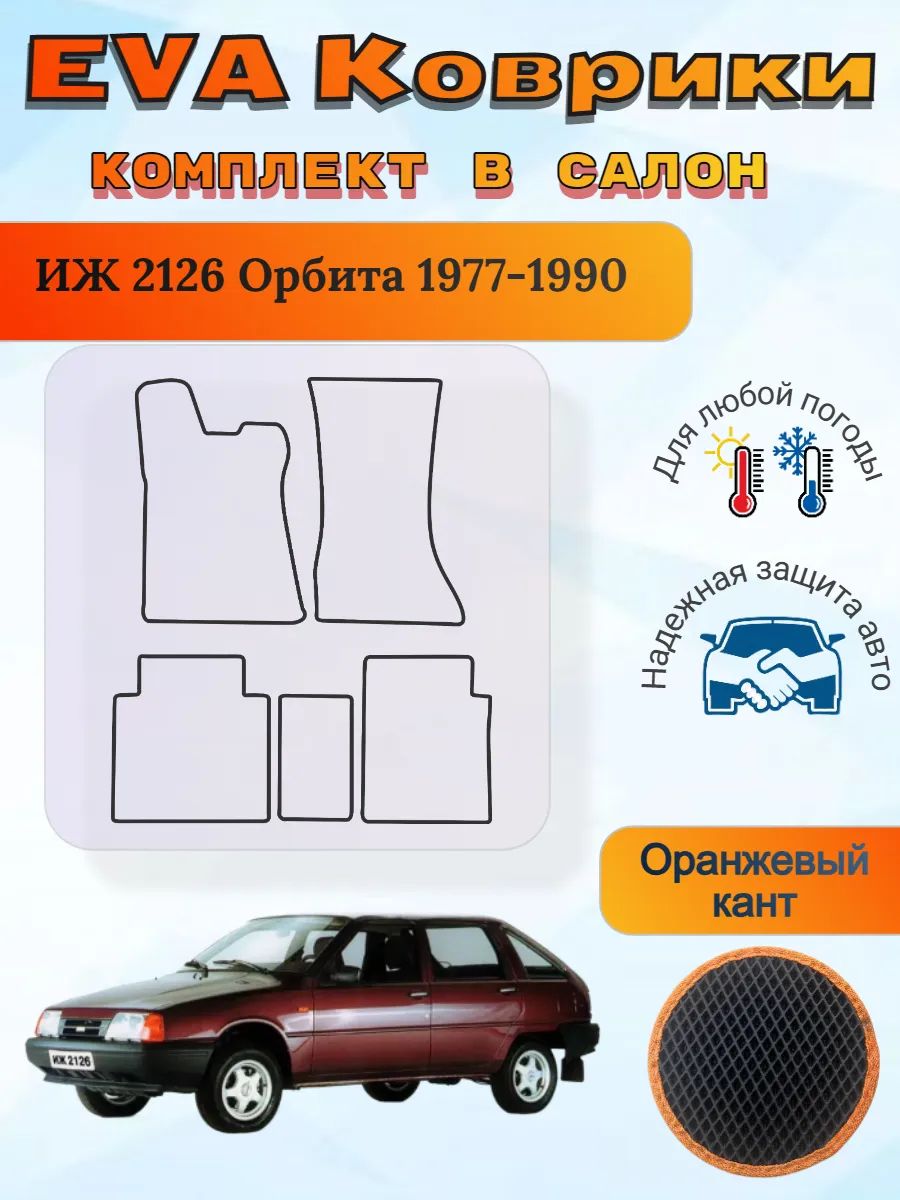 EVA коврики ИЖ 2126 Орбита 1977 - 1990