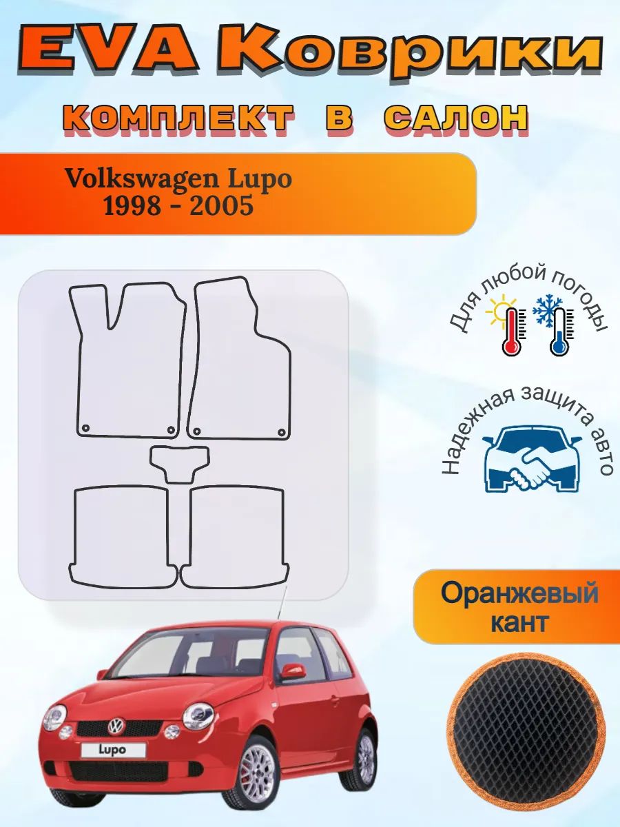 EVA коврики Volkswagen Lupo 1998 - 2005 Фольцваген Лупо