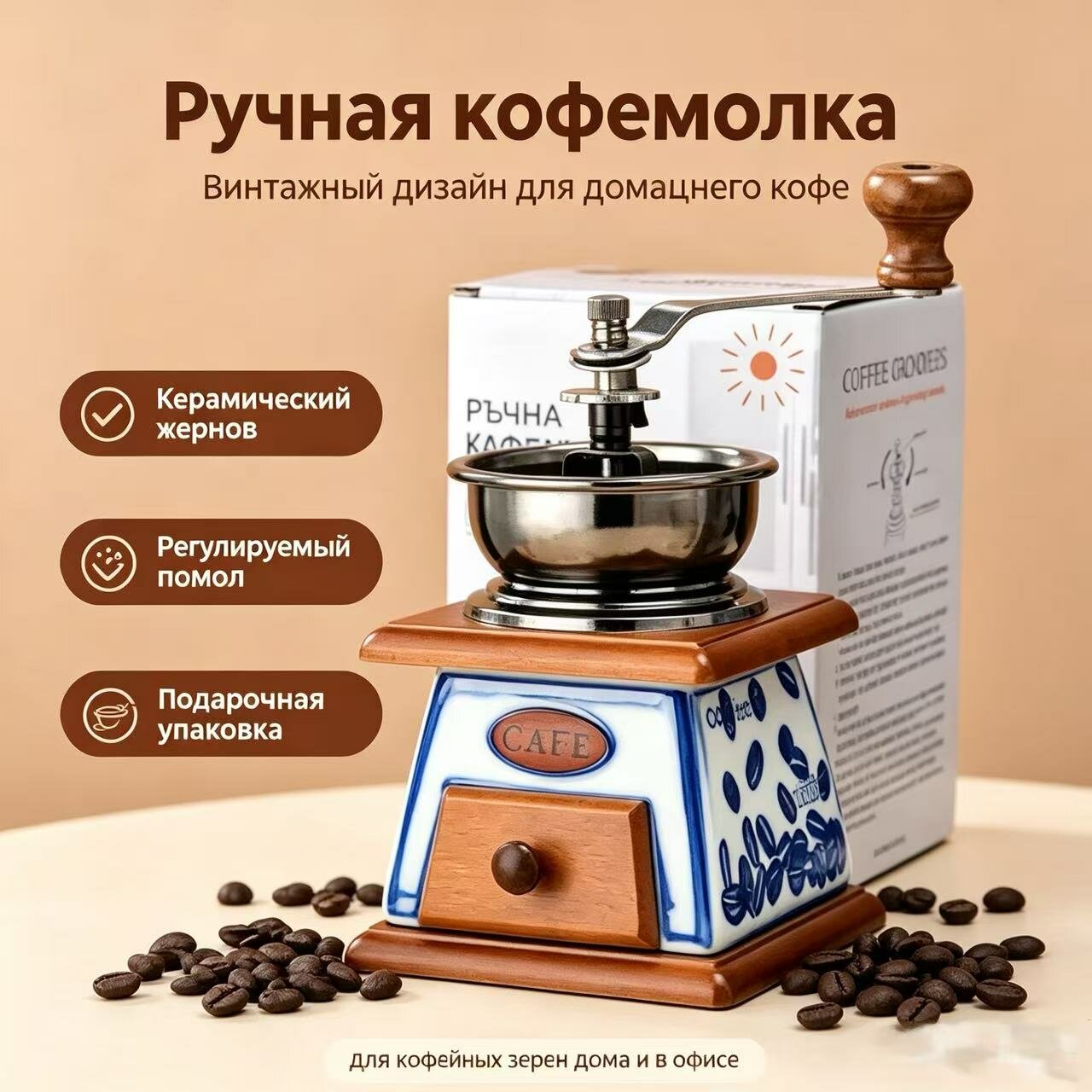 Ручная кофемолка, керамический жернов, регулировка помола, подарочная упаковка