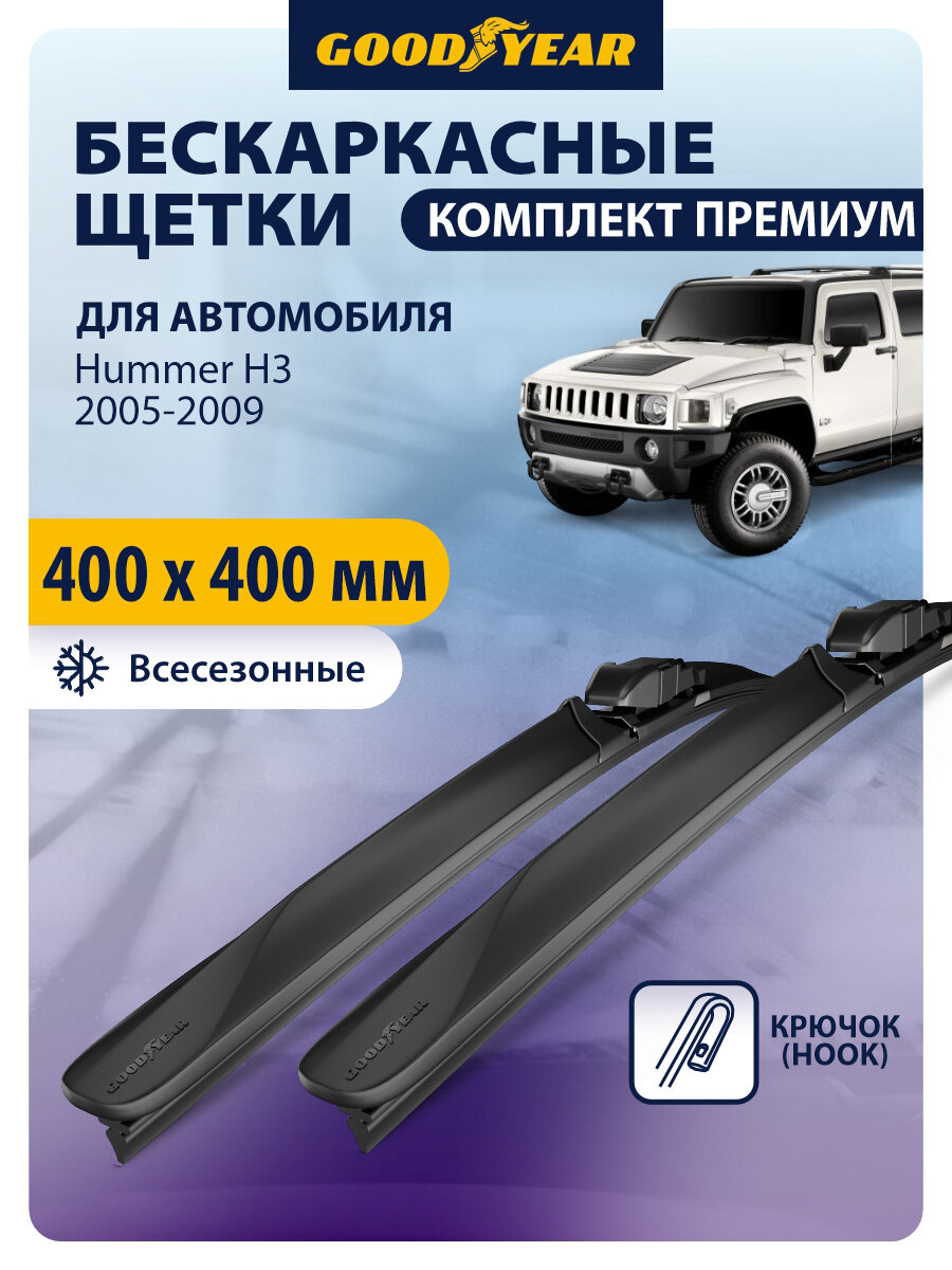 Дворники Hummer H3 (Хаммер H3) 2005-2009, Щетки стеклоочистителя бескаркасные Goodyear 41+41 см
