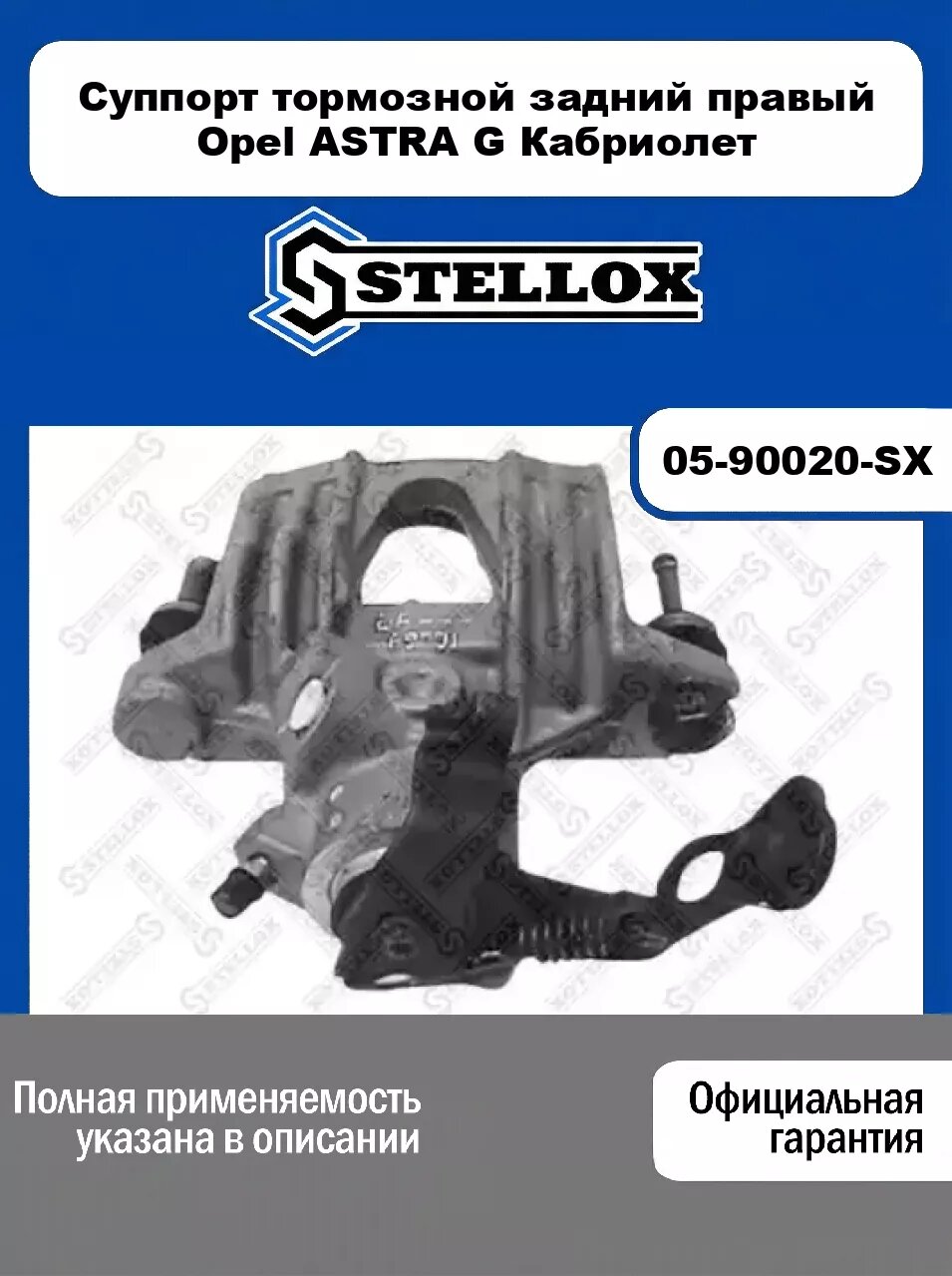 Суппорт тормозной задний правый Opel ASTRA G Кабриолет 05-90020-SX, STELLOX