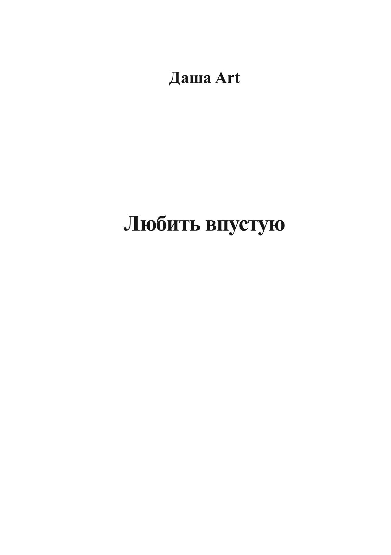 Любить впустую — фото 1