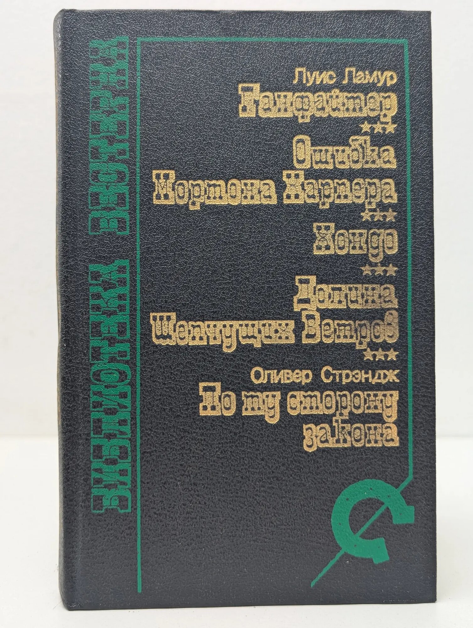 Библиотека вестерна. Ганфайтер. Ошибка Мортона Харпера. Хондо. Долина Шепчущих Ветров. По ту сторону закона Стрэндж Оливер, Ламур Луис 1993